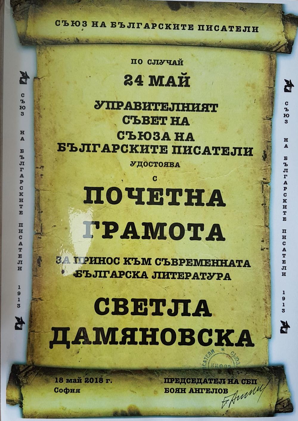 Съюзът на българските писатели удостои Светла Дамяновска с почетна грамота